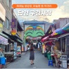 단양 구경시장 맛집 먹거리 닭강정 마늘빵 후기 네이버 블로그